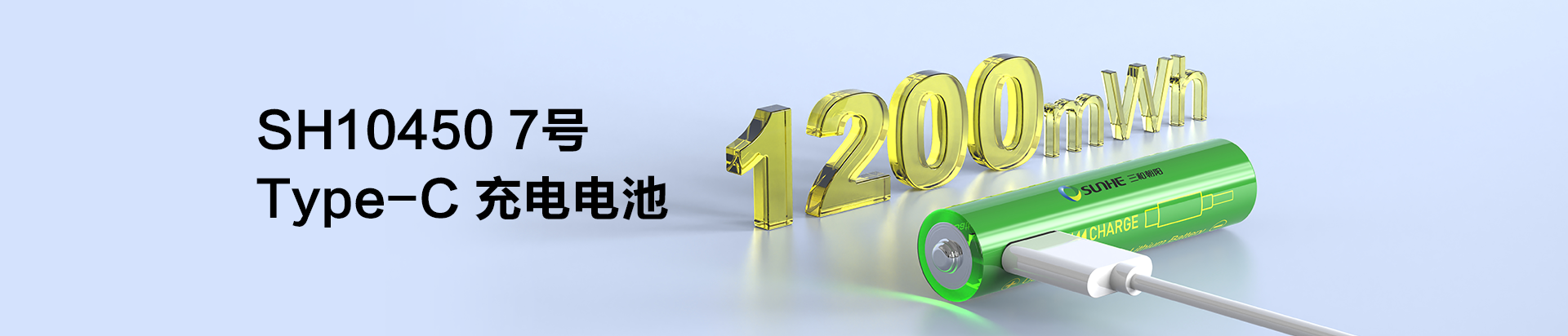 SH10450 7号电池 - 三和朝阳科技 小型设备专用 品质可靠